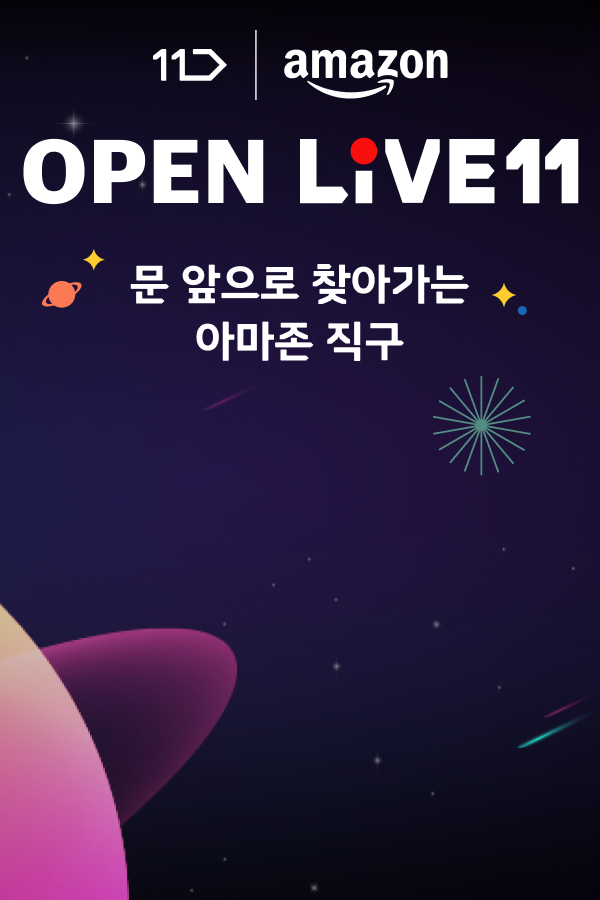 [11번가 LIVE11] 실시간 방송보기 - 아마존 라방으로!직구쇼핑의 새로운 시작!